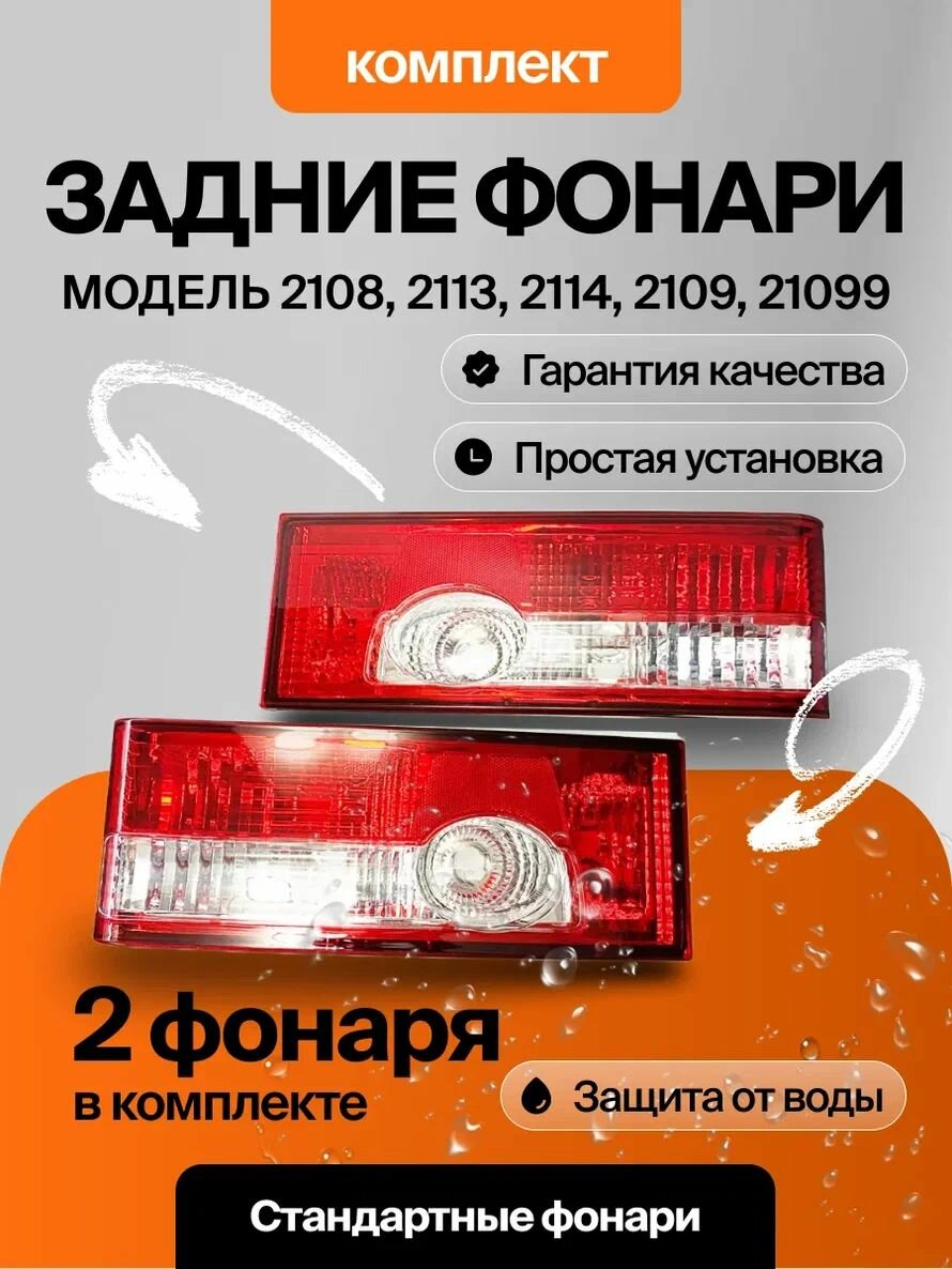 Задние фонари ВАЗ 2108, 2109, 21099, 2113, 2114 красно-белые комплект