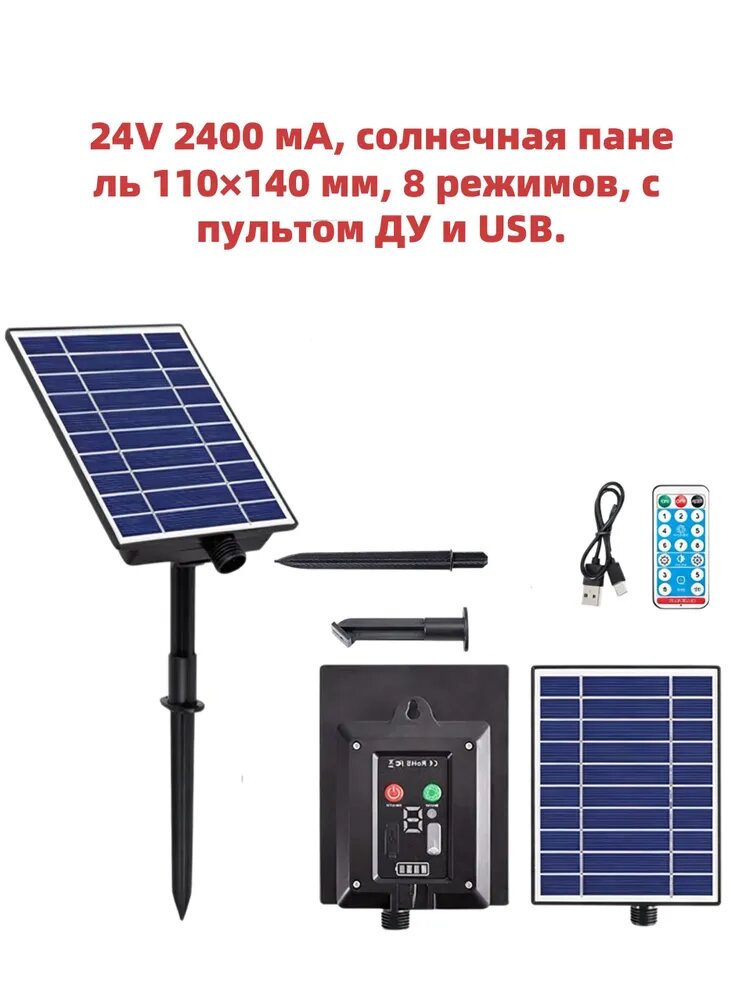 24V 2400 мА, солнечная панель 110 140 мм, 8 режимов, с пультом ДУ и USB