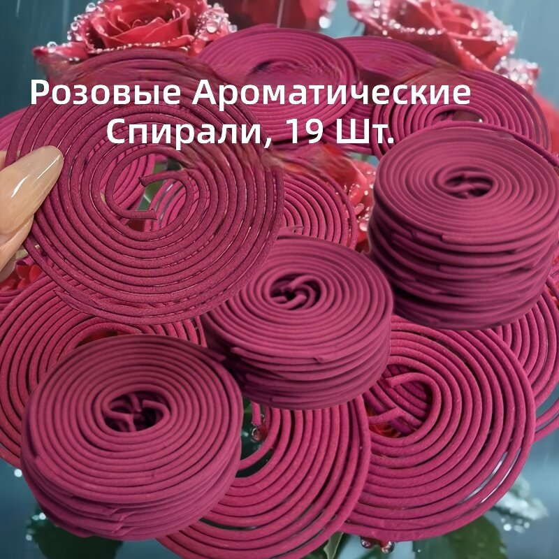 Ароматические спирали для благовоний "Роза" 19 шт, из искусственного дерева, с ароматом розового масла, в комплекте с подставками, для использования на открытом воздухе, у бассейна, на террасе, патио, деке и в кемпинге.