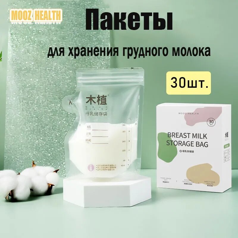 Пакеты для хранения грудного молока MOOZ HEALTH 200 мл 30 шт