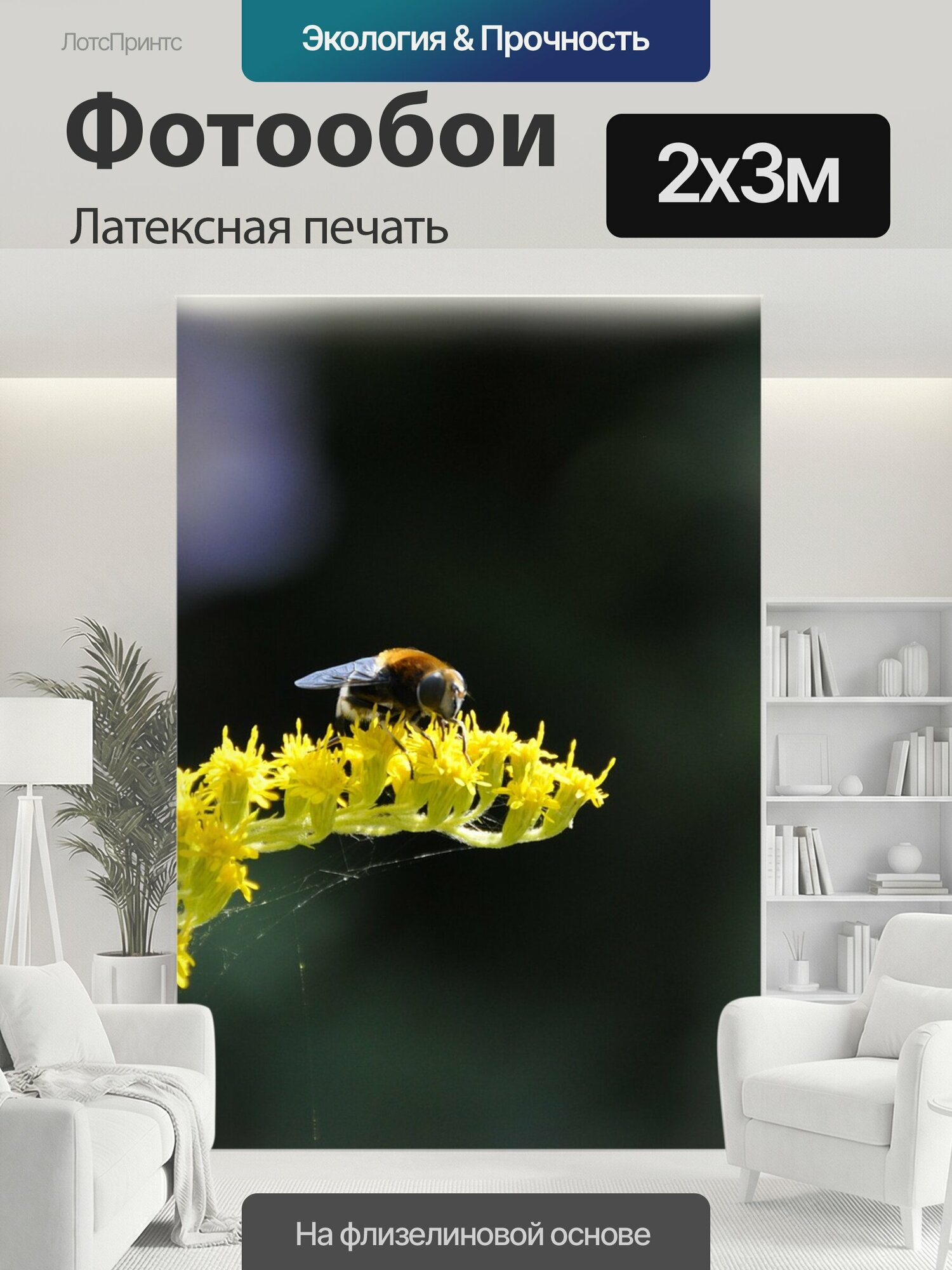 Фотообои моющиеся ударопрочные "Золотой жезл, жёлтый, пчела" 200x300 см. латексная печать