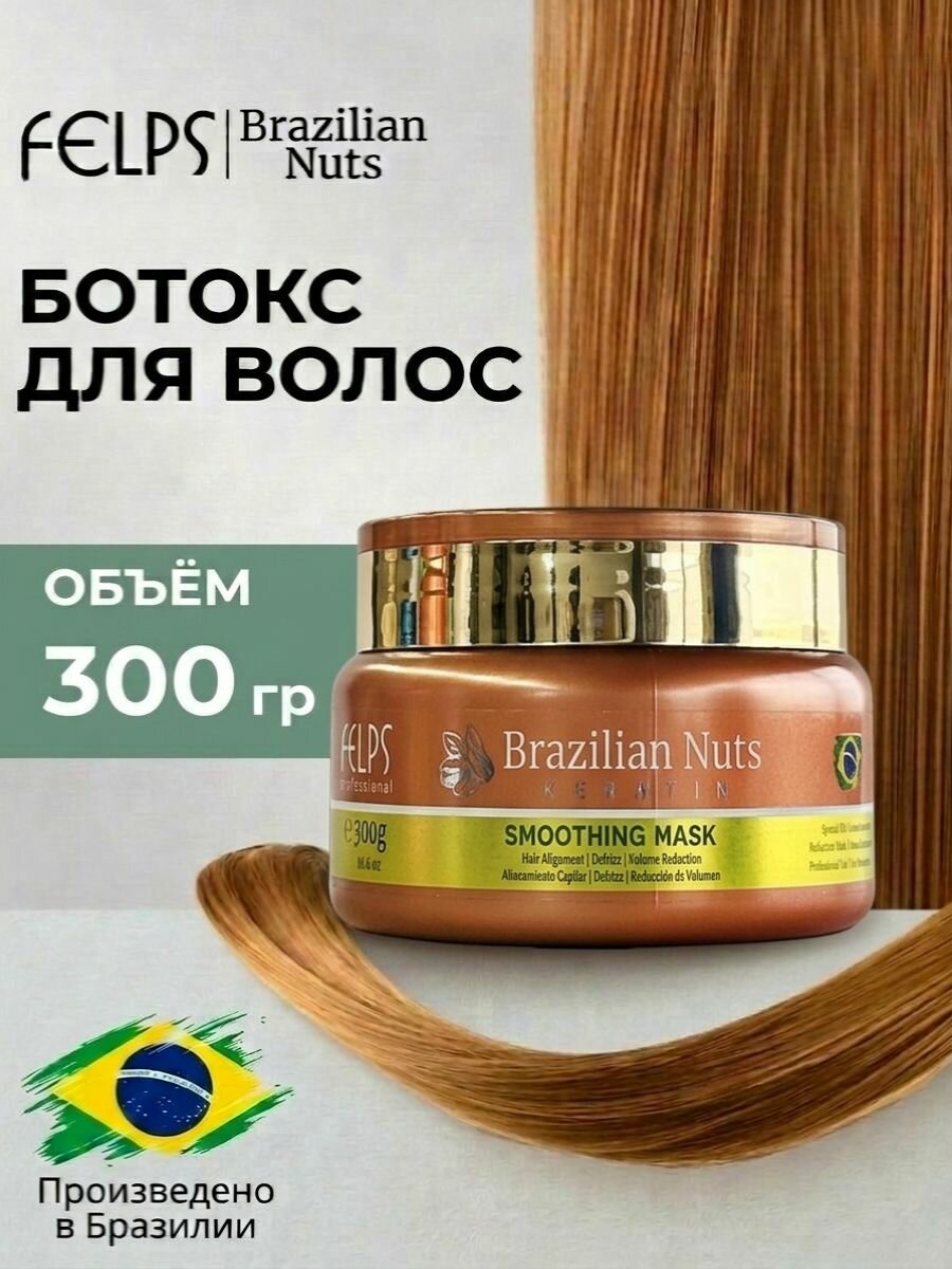 Ботокс Felps Brazilian Nuts 300 гр ( Фелпс Бразилиан Натс )