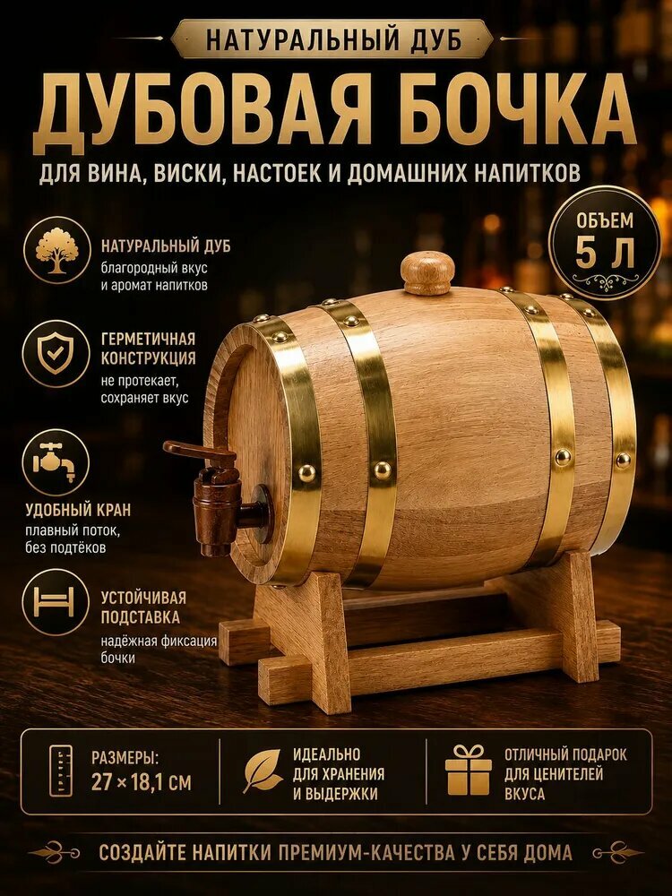 Бочка дубовая 5 литра Classic edition , для алкоголя, емкость для брожения, для интерьера, бочонок дубовый