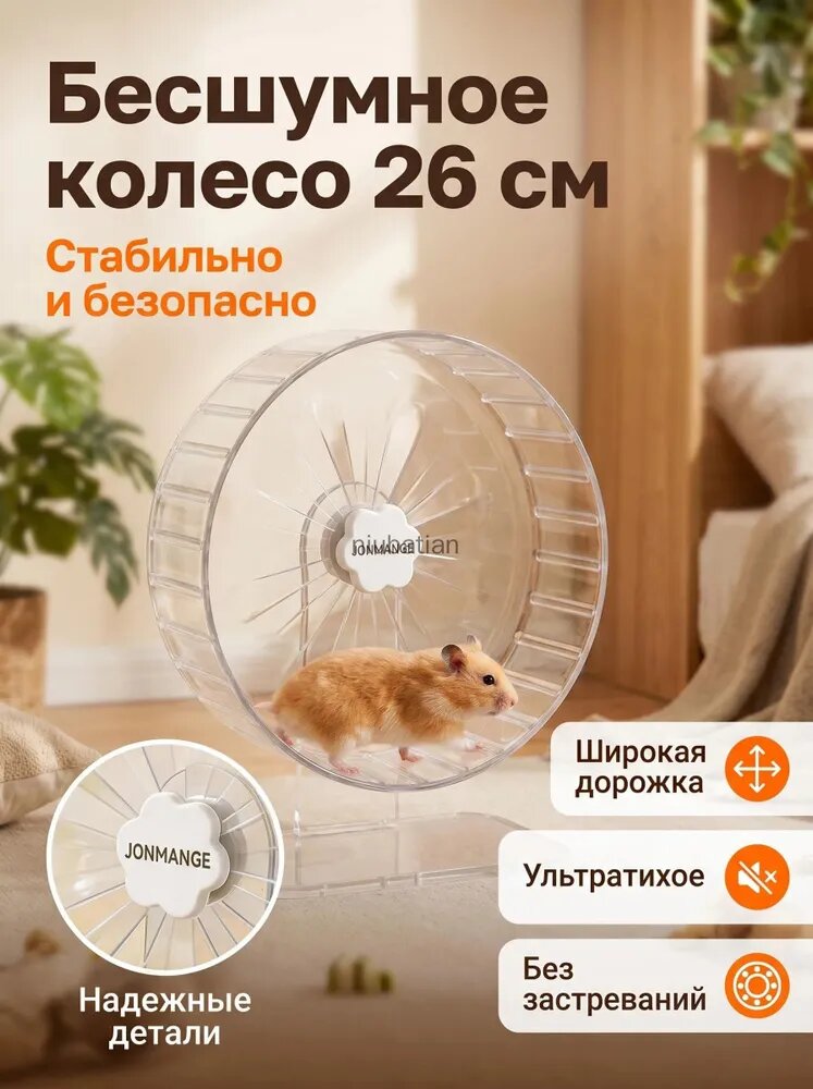Большое беговое колесо для хомяков 26 см, с подставкой, бесшумное, для клетки и декора, для хомяков и песчанок