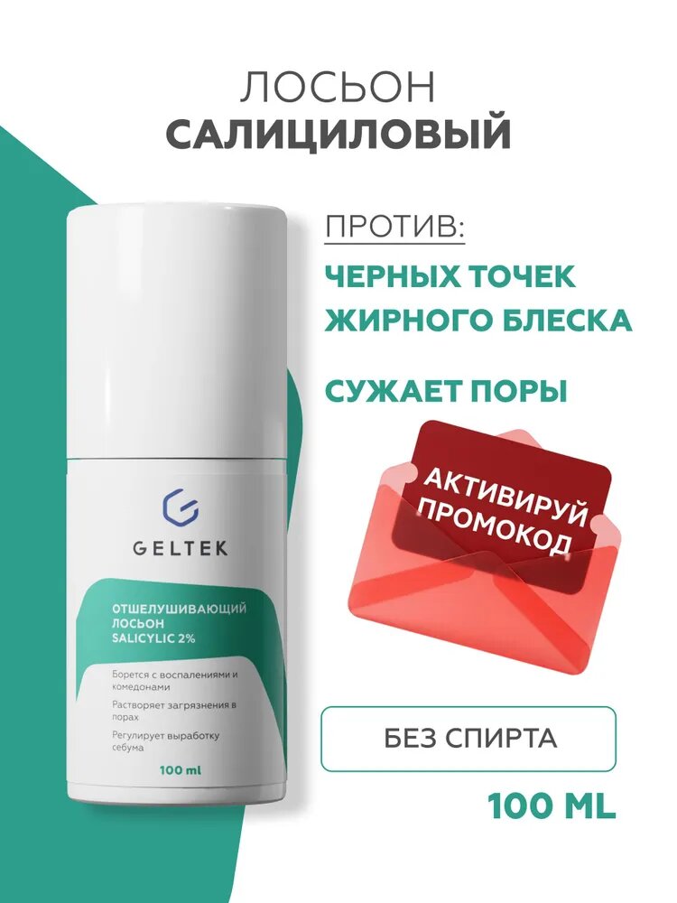 Гельтек Отшелушивающий лосьон для лица с салициловой кислотой против акне, черных точек и прыщей Salicylic 2%, очищающий тоник100 мл