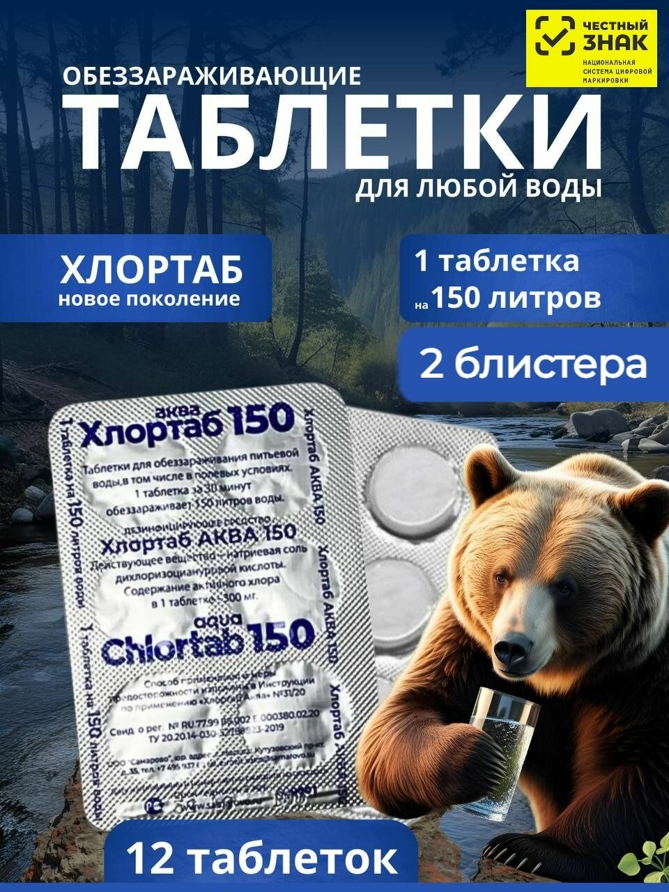 Таблетки для очистки воды Новое поколение Хлортаб-150 для глубокой очистки воды и дезинфекции фильтр туристический