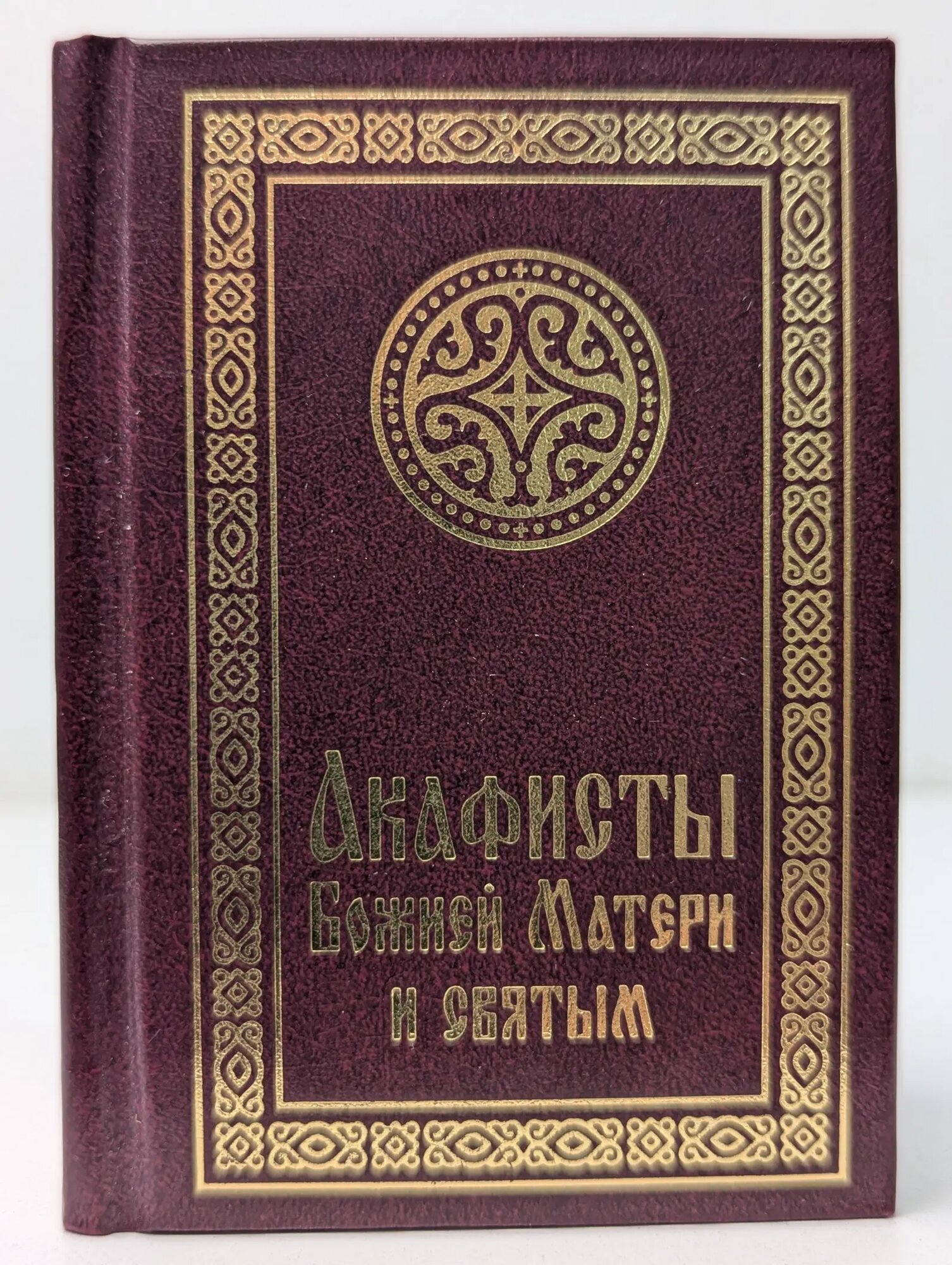 Акафисты Божией Матери и святым Сборник 2015