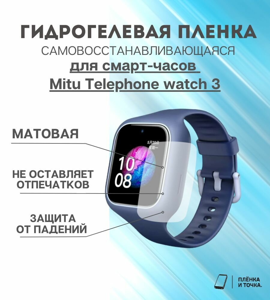 Гидрогелевая защитная пленка для смарт часов Mitu Telephone watch 3 комплект 4 шт