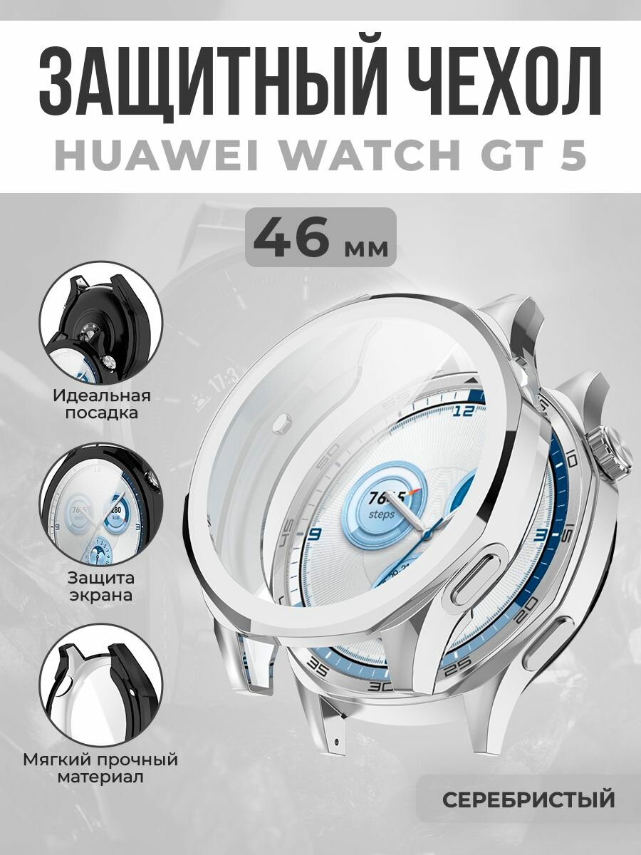 Защитный чехол для Huawei Watch GT 5, 46 мм, серебристый