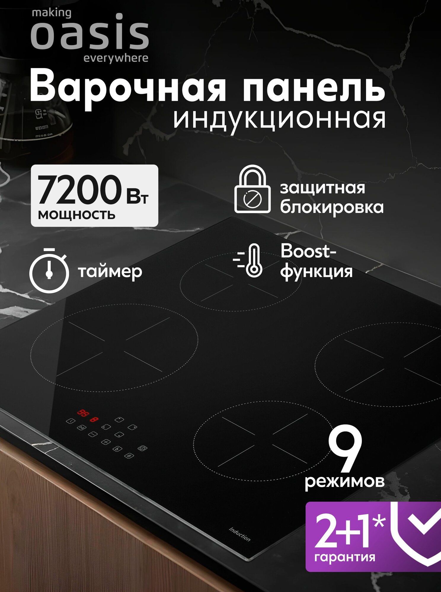 Индукционная варочная панель 4 конфорки встраиваемая making Oasis everywhere P-MITT, стеклокерамика Kanger, сенсорное управление, таймер на каждую зону, индикатор остаточного тепла
