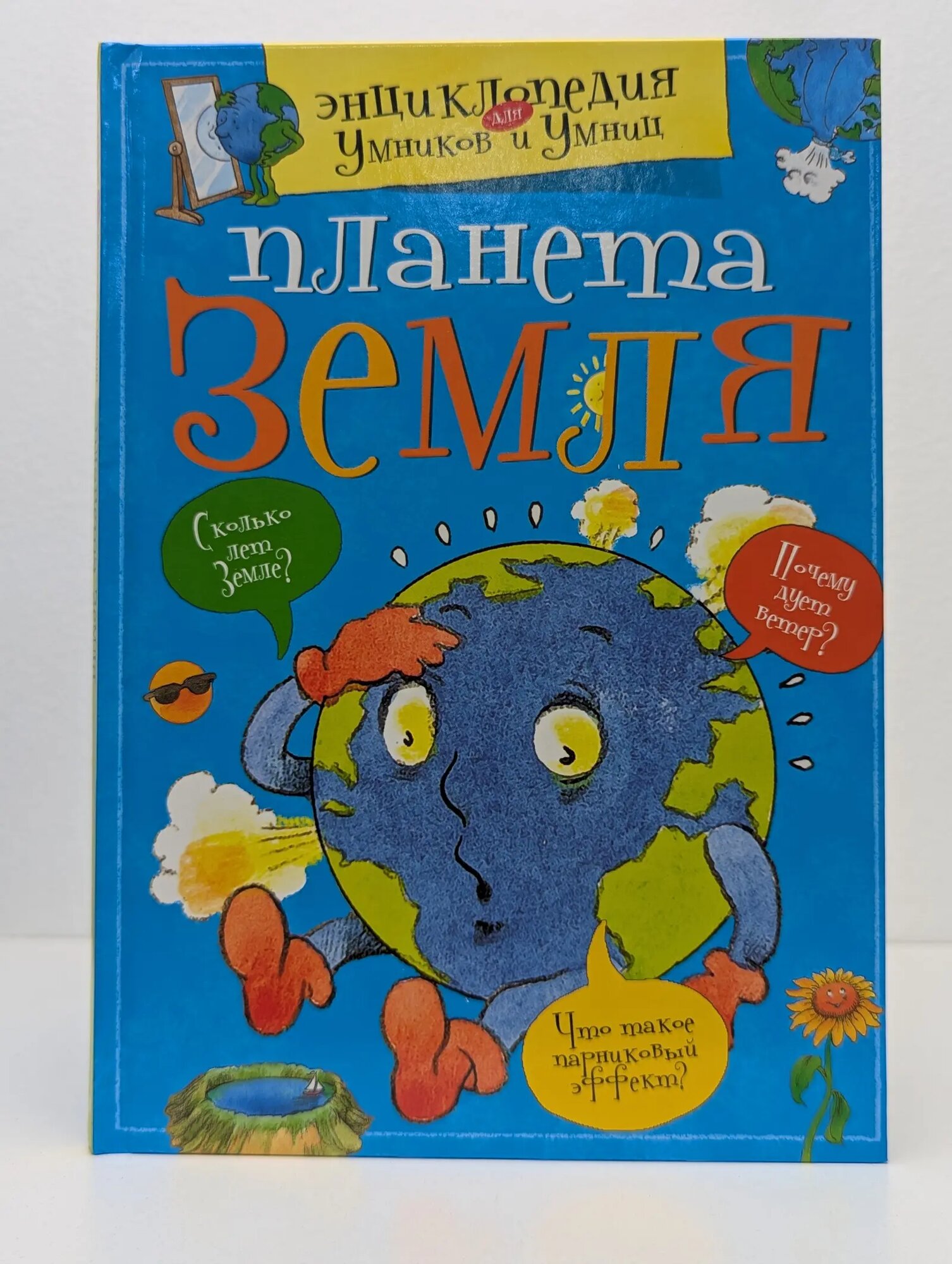 Энциклопедия для умников и умниц. Планета Земля Покидаева Татьяна Юрьевна (пер.) 2012