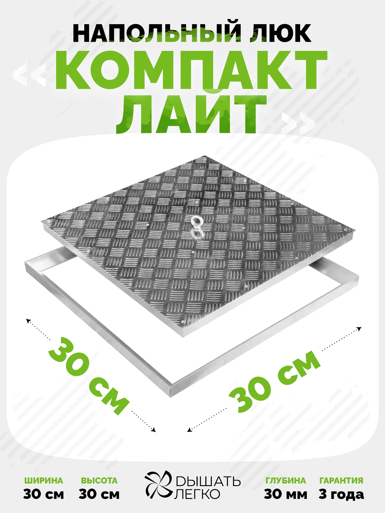 Люк напольный Компакт Лайт 300х300