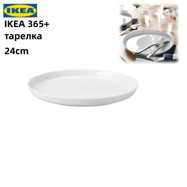 Тарелка IКЕА 365+, белая, 24см.