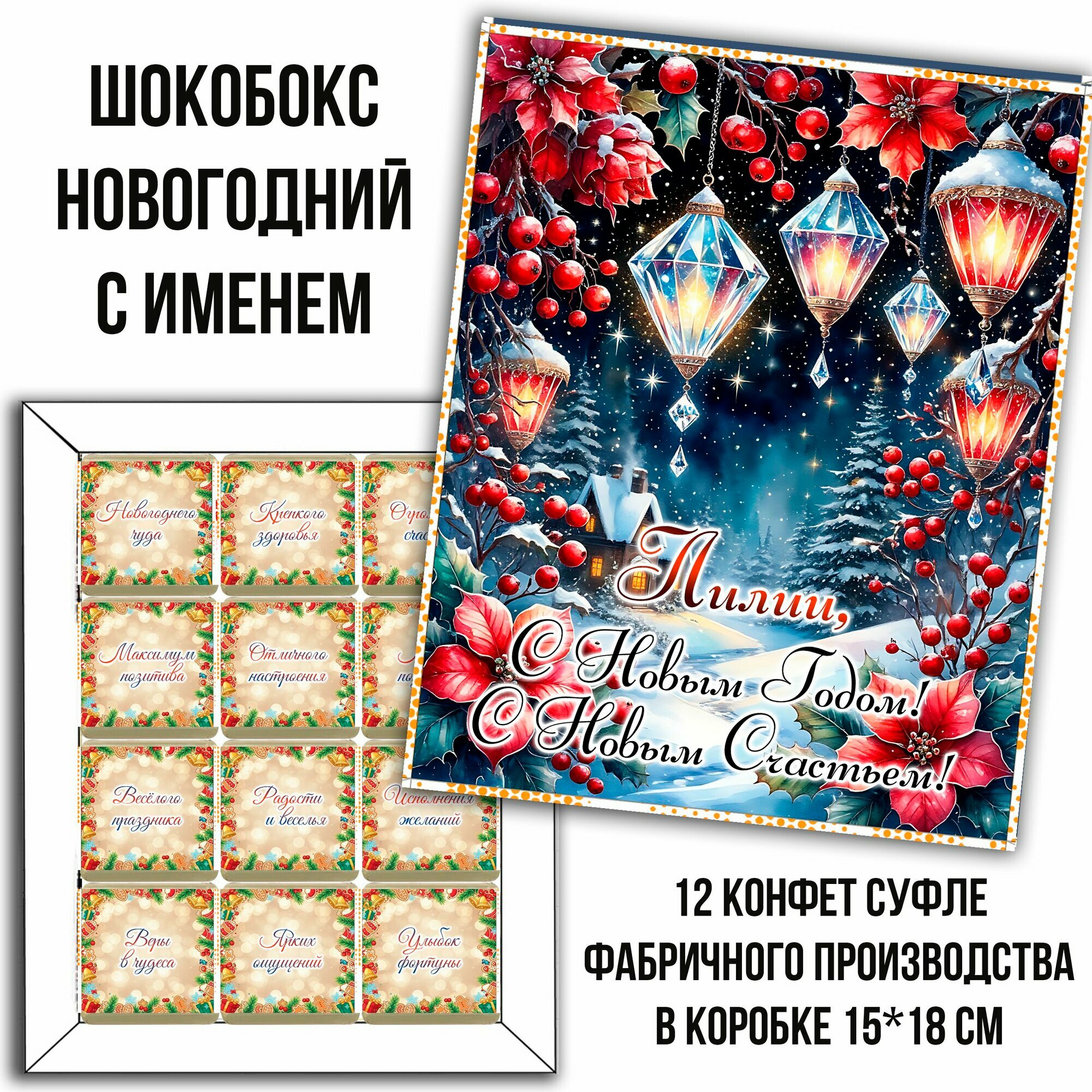 Подарочный набор конфет на новый год с именем Лилия шокобокс именной для Лилии новогодний. 12 конфет. 1 коробка