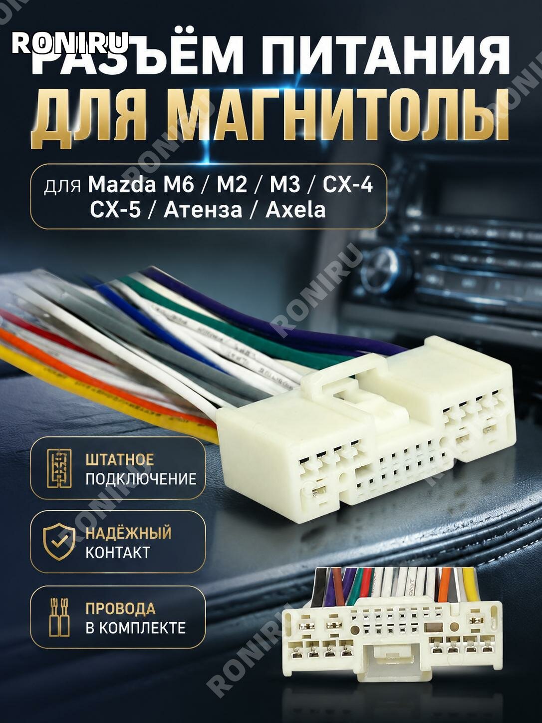 Разъем питания с проводом для CD-магнитолы Mazda236 CX-4 CX-5