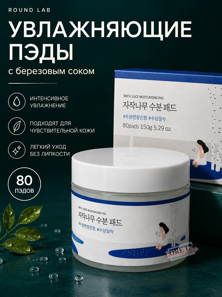 ROUND LAB Увлажняющие тонер-пэды с березовым соком Birch Juice Moisturizing Pad, 80 шт.