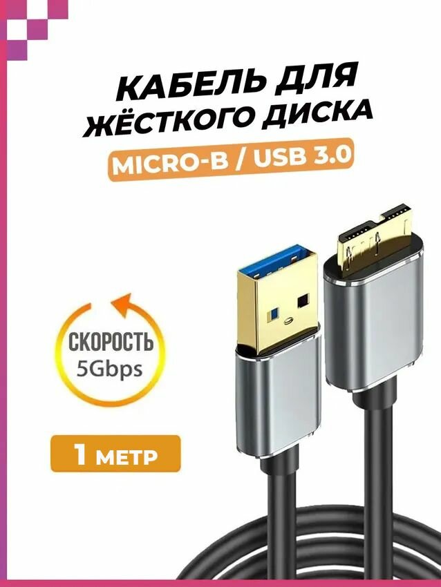 Кабель для жесткого диска/ передача данных, USB 3.0 - MICRO-B (1метр)