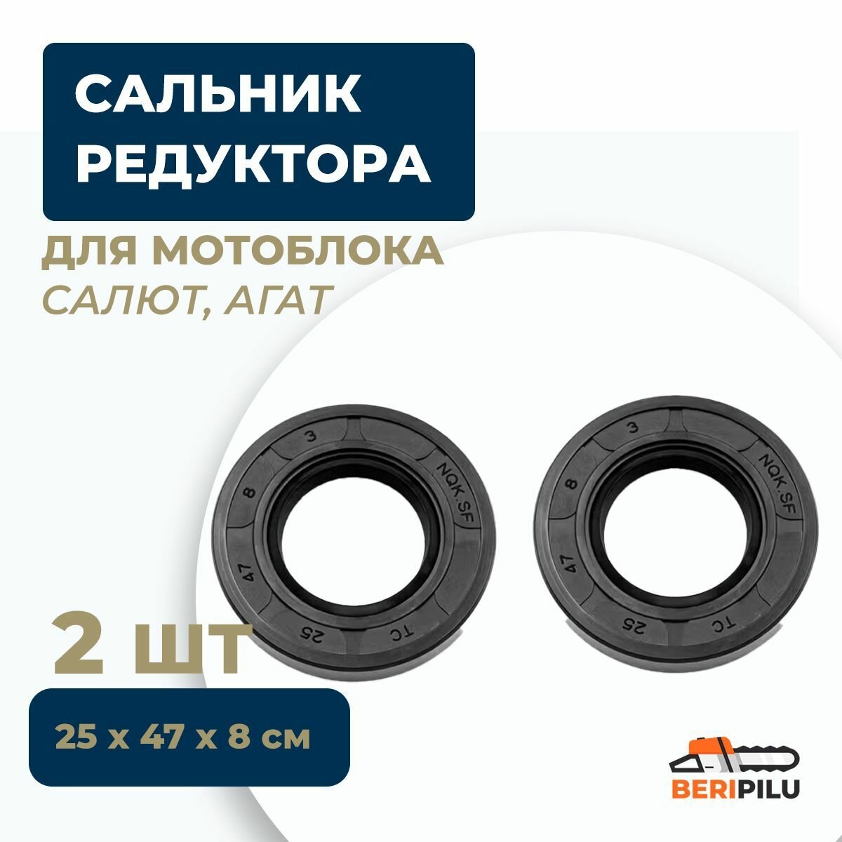2шт. Сальник редуктора для мотоблока Салют, Агат, культиватора Крот (25х47х8мм)