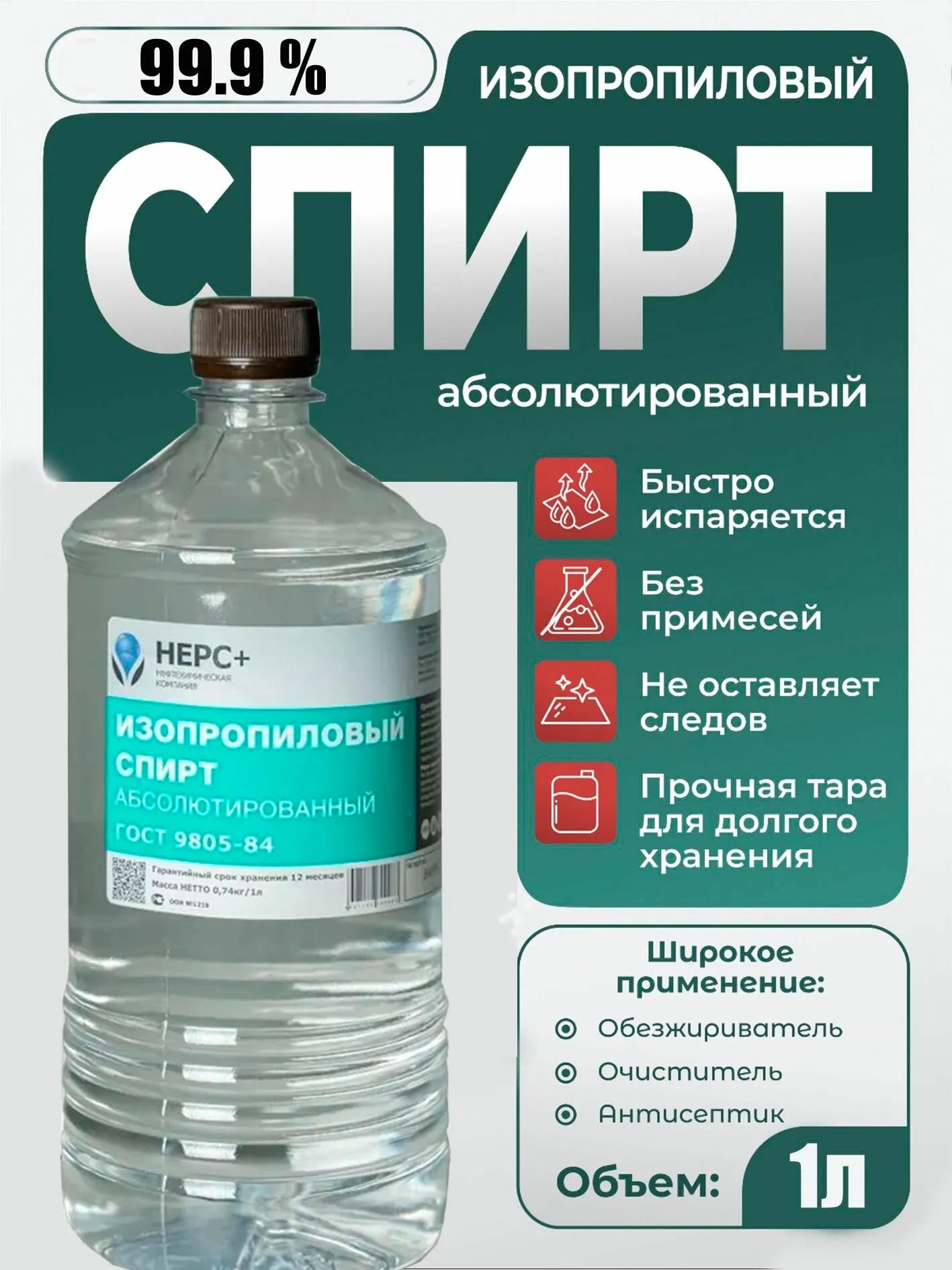 Спирт нерс+ Изопропиловый Абсолютированный-1литр СН