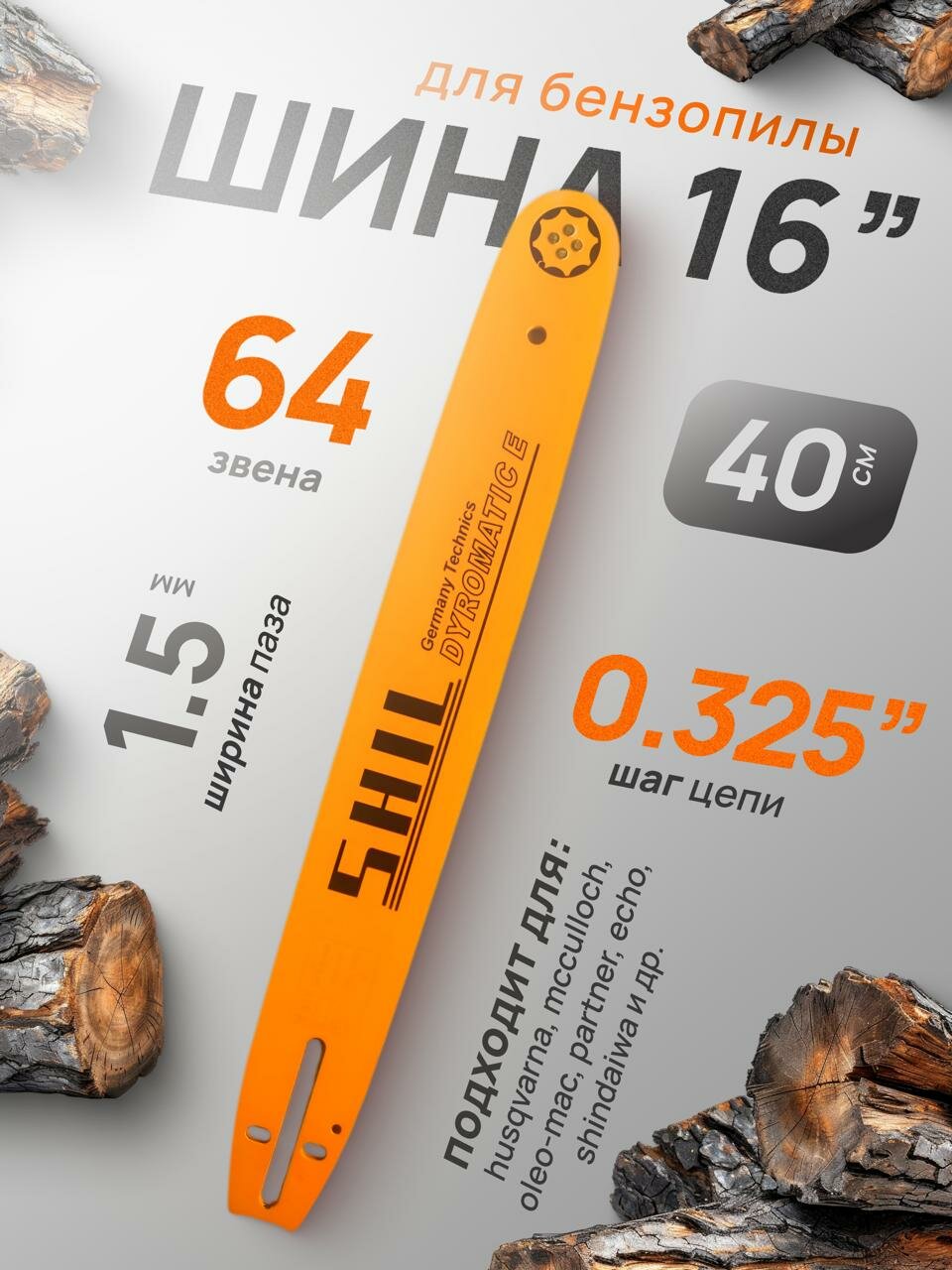 Шина для бензопилы 16" (40 см) 64 звена, ширина паза 1,5 мм, шаг цепи 0,325"
