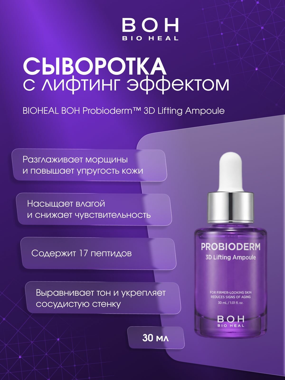 BIOHEAL BOH Омолаживающая сыворотка лифтинг-действия PROBIODERM 3D LIFTING AMPOULE (30ML)