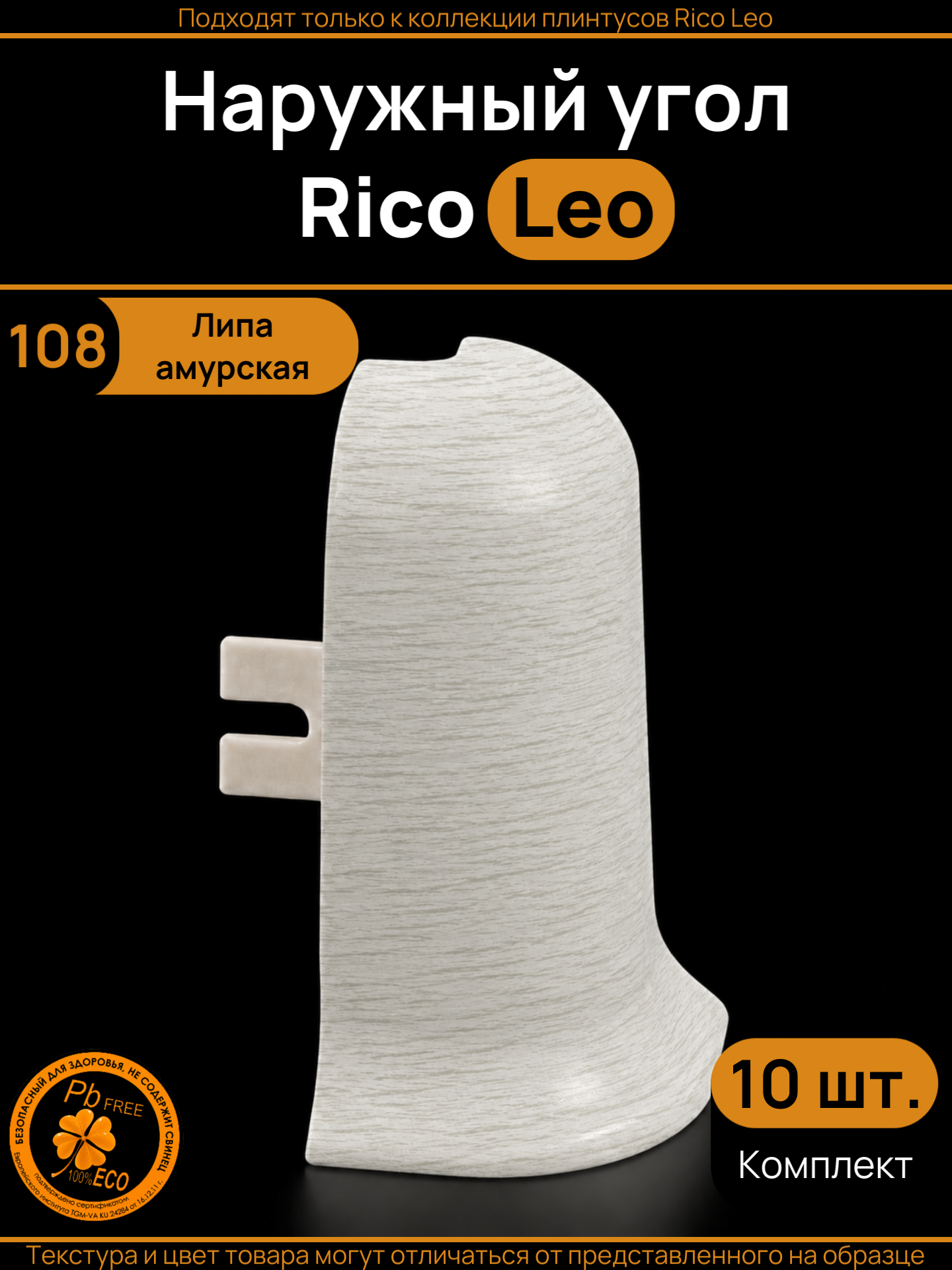 Угол наружный для плинтуса Rico Leo Липа амурская (108) 10 штук