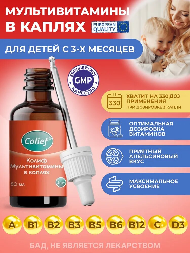Colief витамины D3, С, группы В, витамин А комплекс для детей 50 мл 1000 капель для укрепления иммунитета