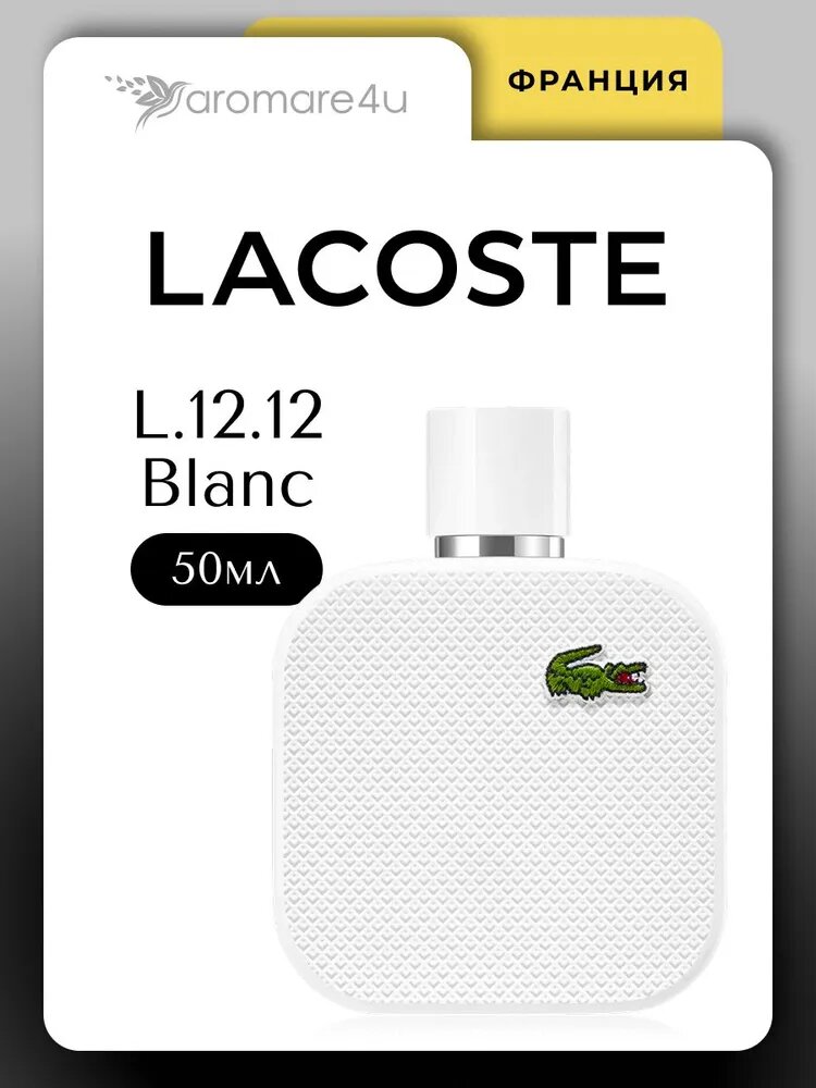 Духи мужские Lacoste Eau De Lacoste L.12.12 Blanc / Лакост Туалетная вода Мужская 50 мл