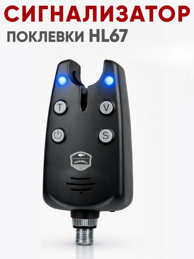 Сигнализатор поклевки электронный Hoxwell HL67, для рыбалки, для фидера, со световой и звуковой индикацией