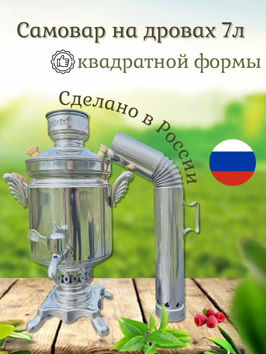 Самовар на дровах 7 литров, на углях
