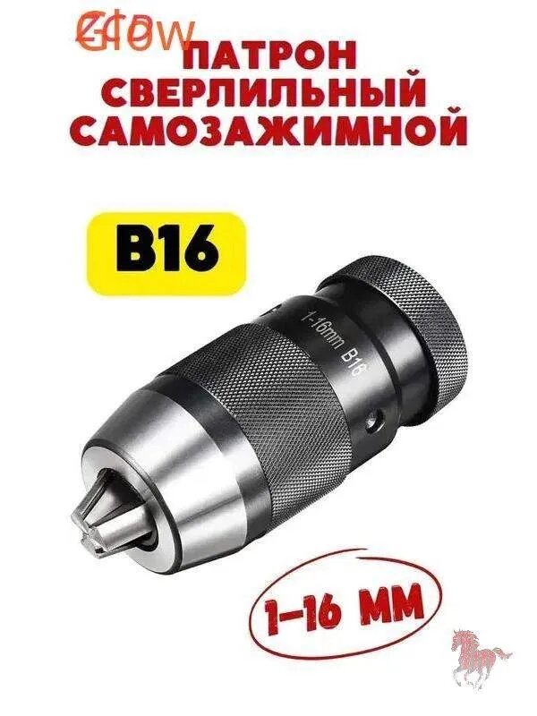 ZCD B16 патрон сверлильный самозажимной 1-16мм