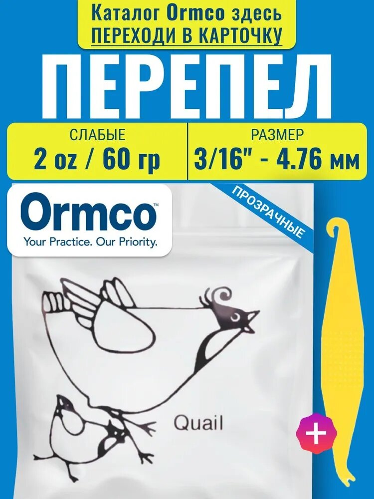 Ортодонтические резинки для брекетов / Тяги для брекетов (эластики) - Перепел / Quail (4,76 мм, 60 гр.) Ormco
