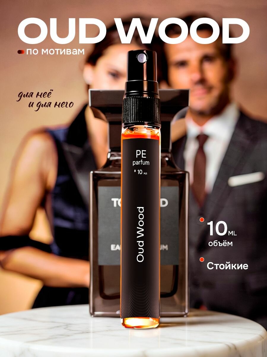 Духи стойкие Oud wood Ауд Вуд unisex 10 мл уд 10 мл