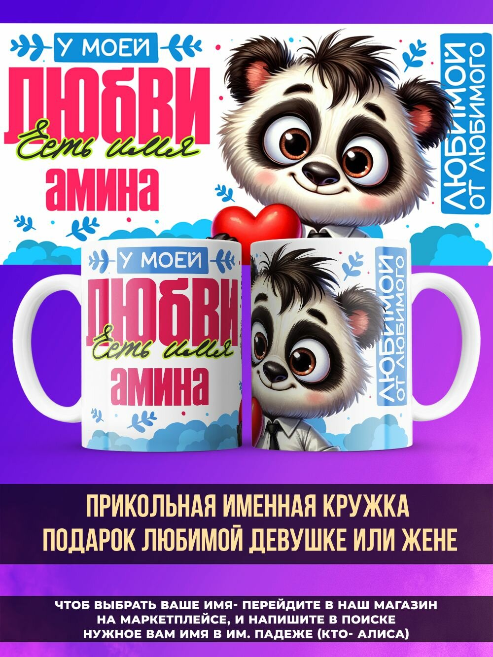Именная кружка любимой девушке или жене имя Амина