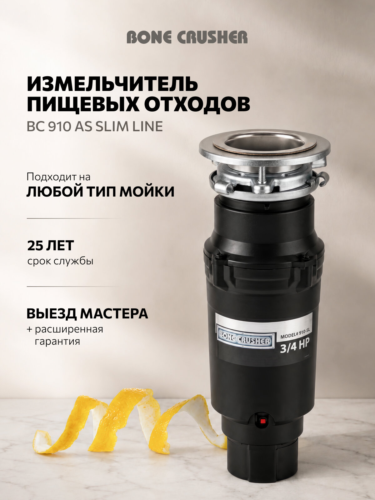 Измельчитель пищевых отходов Bone Crusher 910 AS-Slim Line, 3000 об/мин, до 50 кг/час, под любой тип мойки