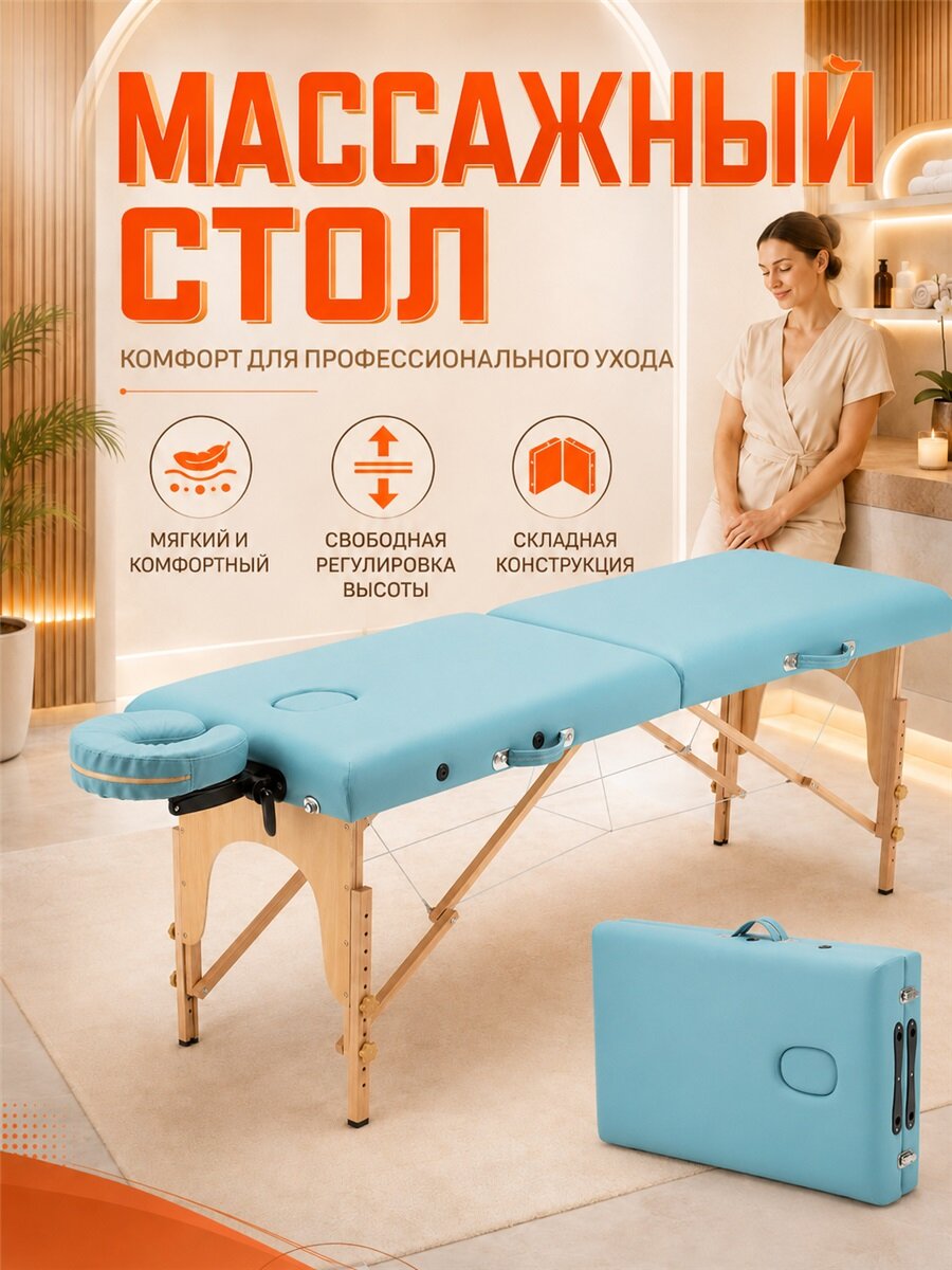 Складной массажный стол, мягкое покрытие, плавная регулировка высоты ножек, компактный транспортировочный ящик, подходит для работы в салоне и дома