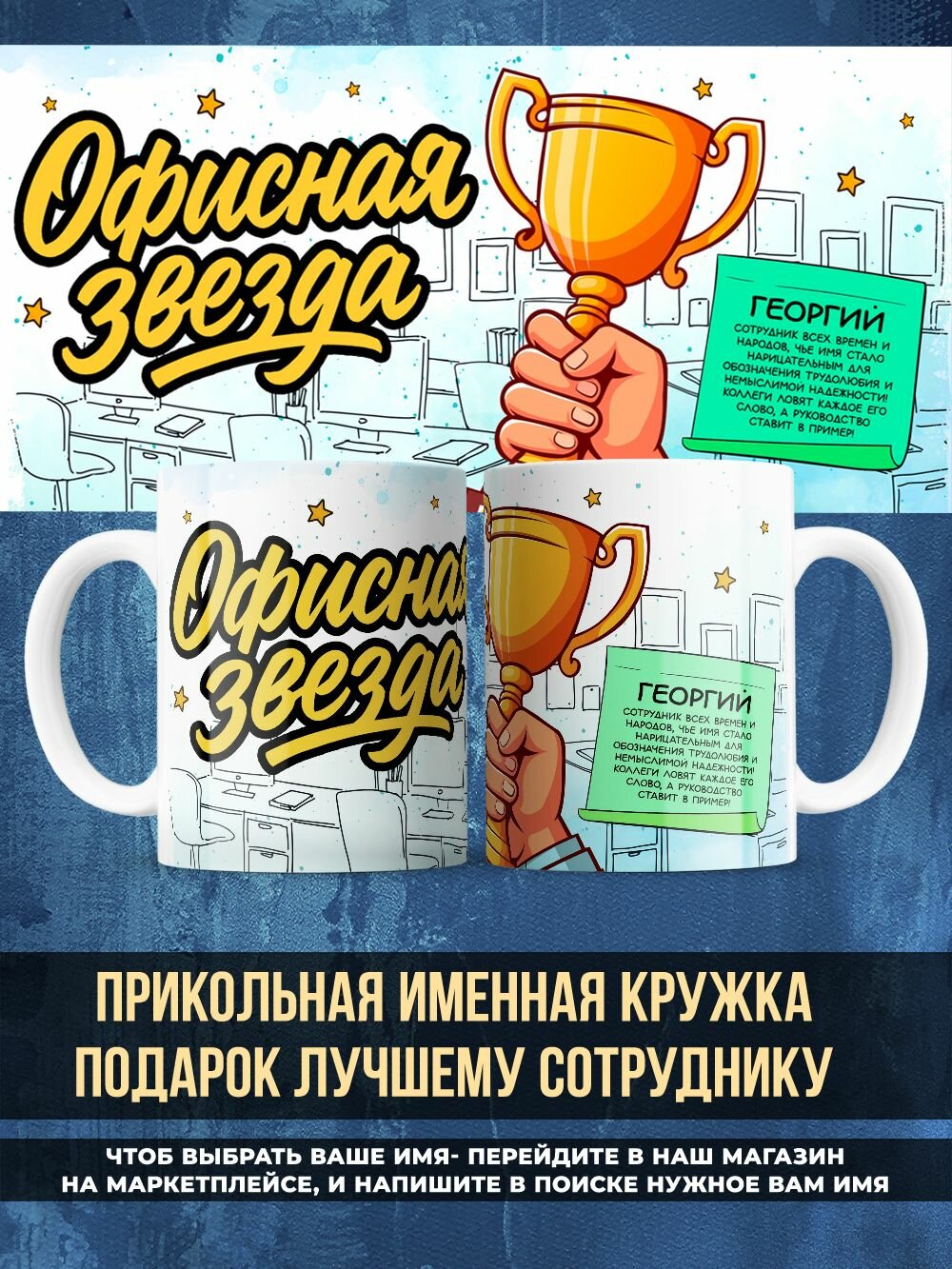 Кружка коллеге в офис лучшему работнику Георгий