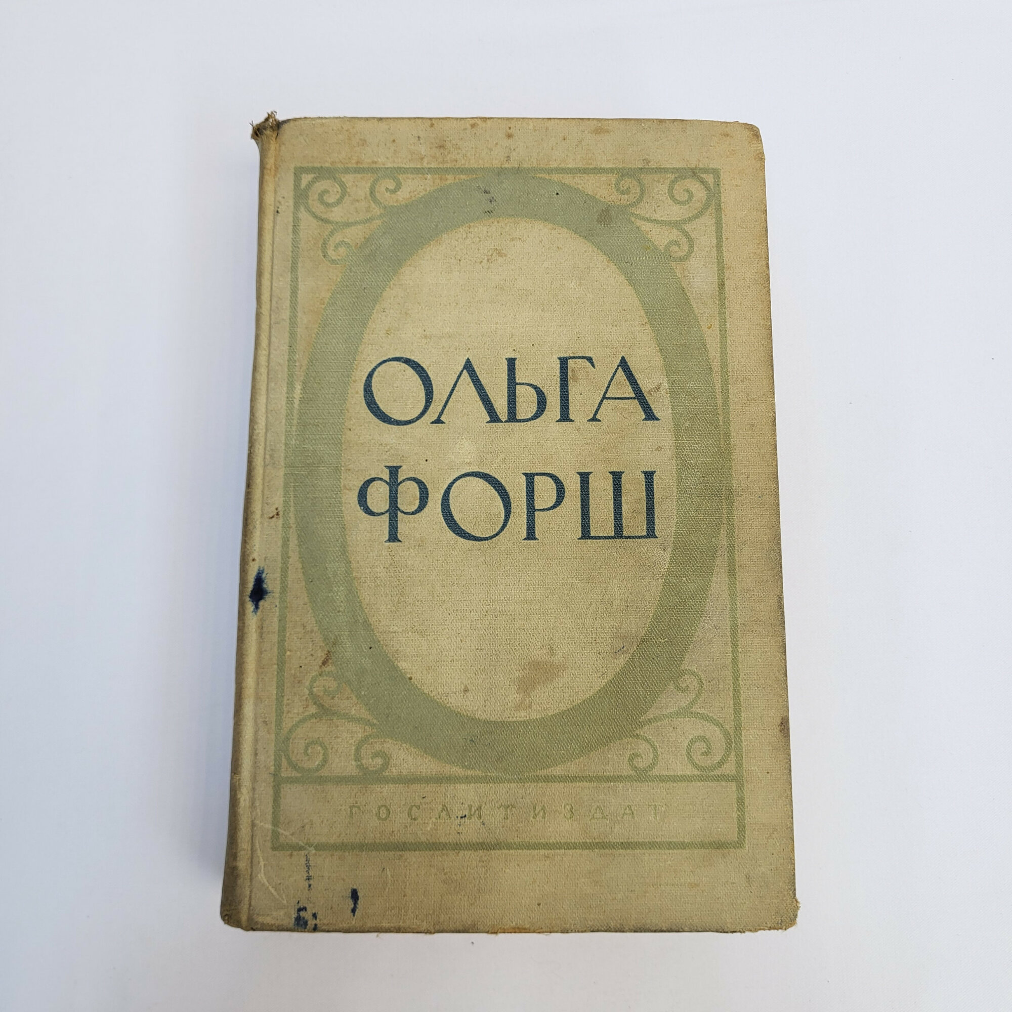 Ольга Форш. Исторические романы. Книга СССР, историческая литература
