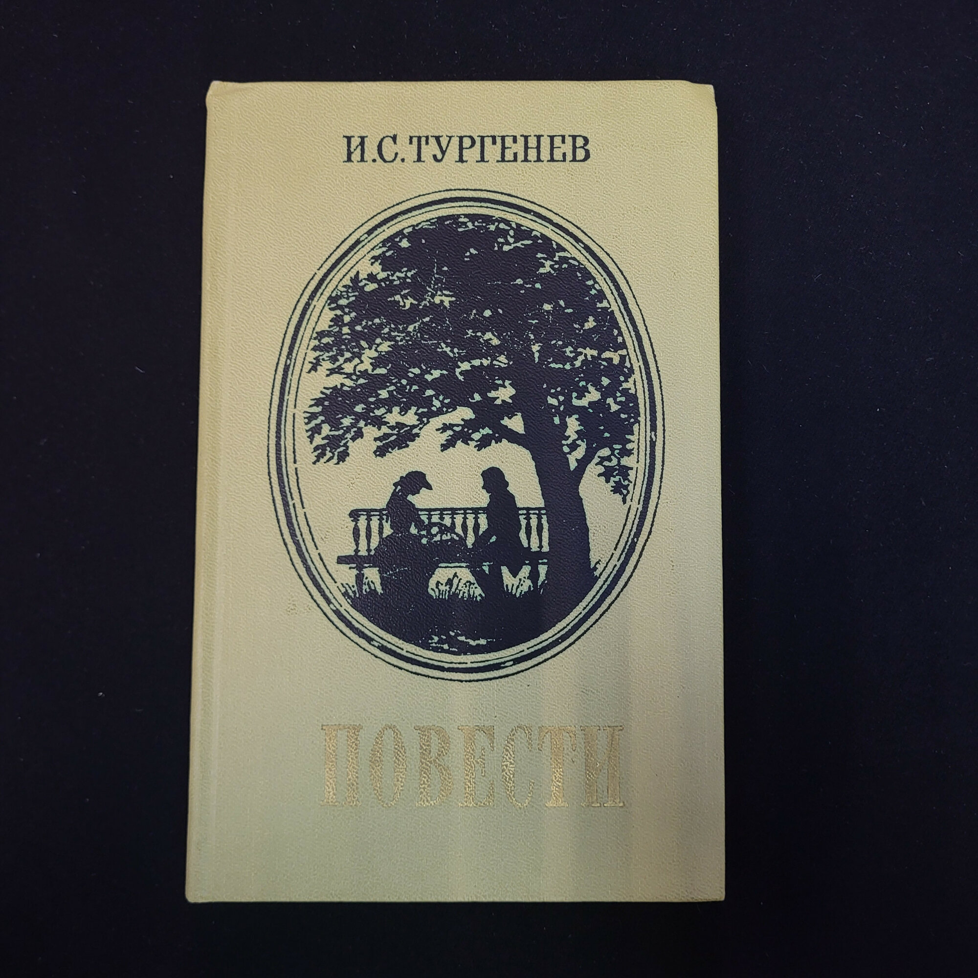 Иван Тургенев. Повести. Книга СССР, классика
