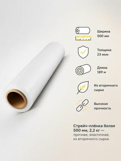 1 шт. Стрейч белый 500мм * 23мкм * 2.2кг (вторичное сырье, высший сорт) 189 м намотка