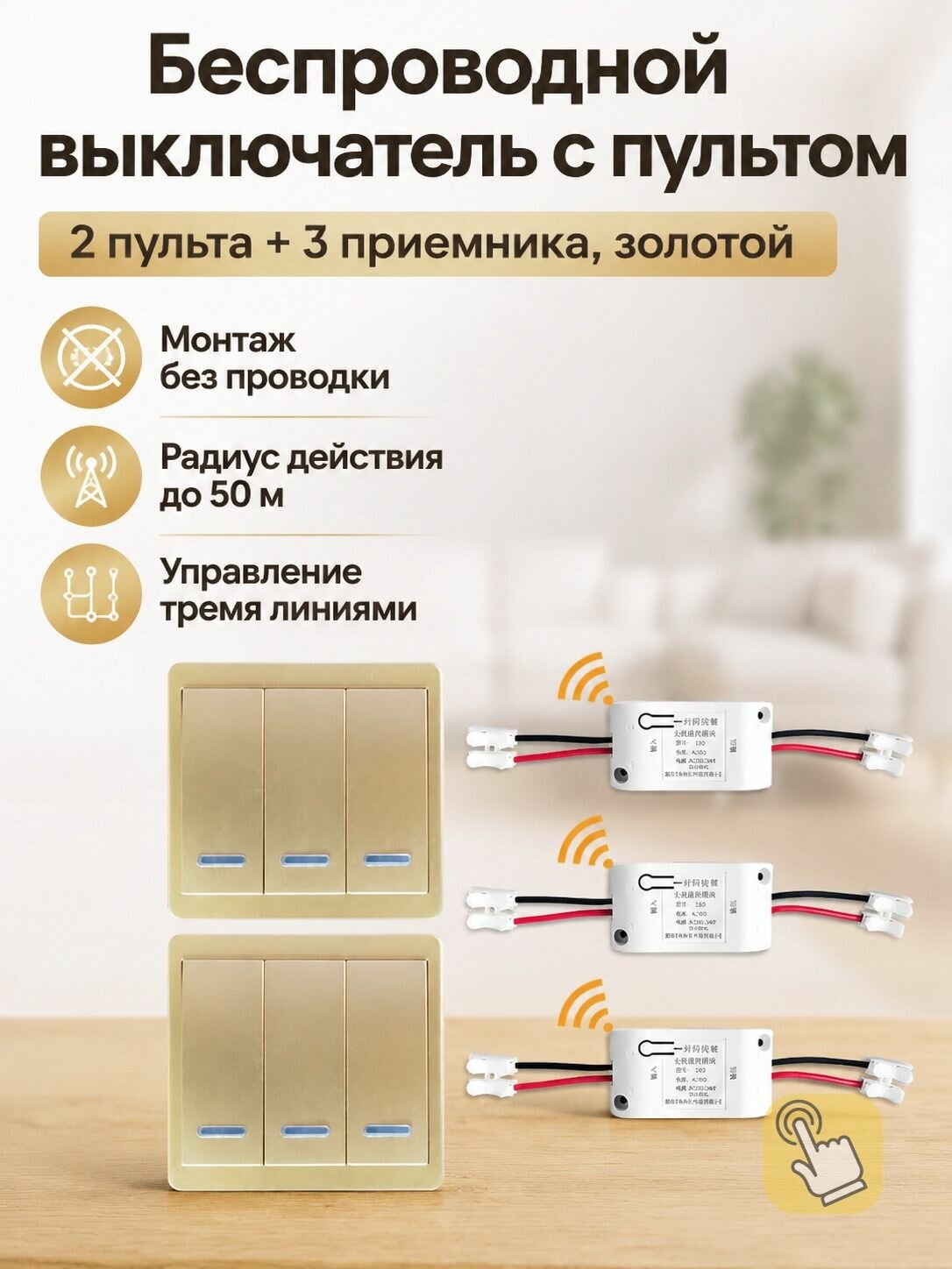 Комплект беспроводного радиоуправляемого выключателя из 5 предметов: 3 приёмника и 2 золотистых трёхклавишных пульта-наклейки, ABS, 220 В