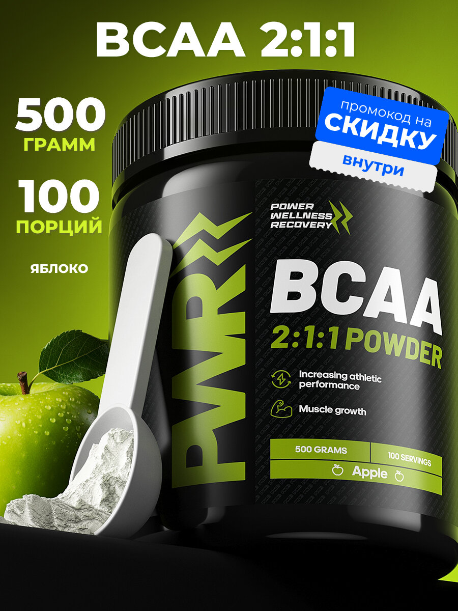 Аминокислоты BCAA 2:1:1 яблоко (БЦАА) PWR, порошок 500 гр, 100 порций яблочный вкус спортивное питание для приготовления напитка