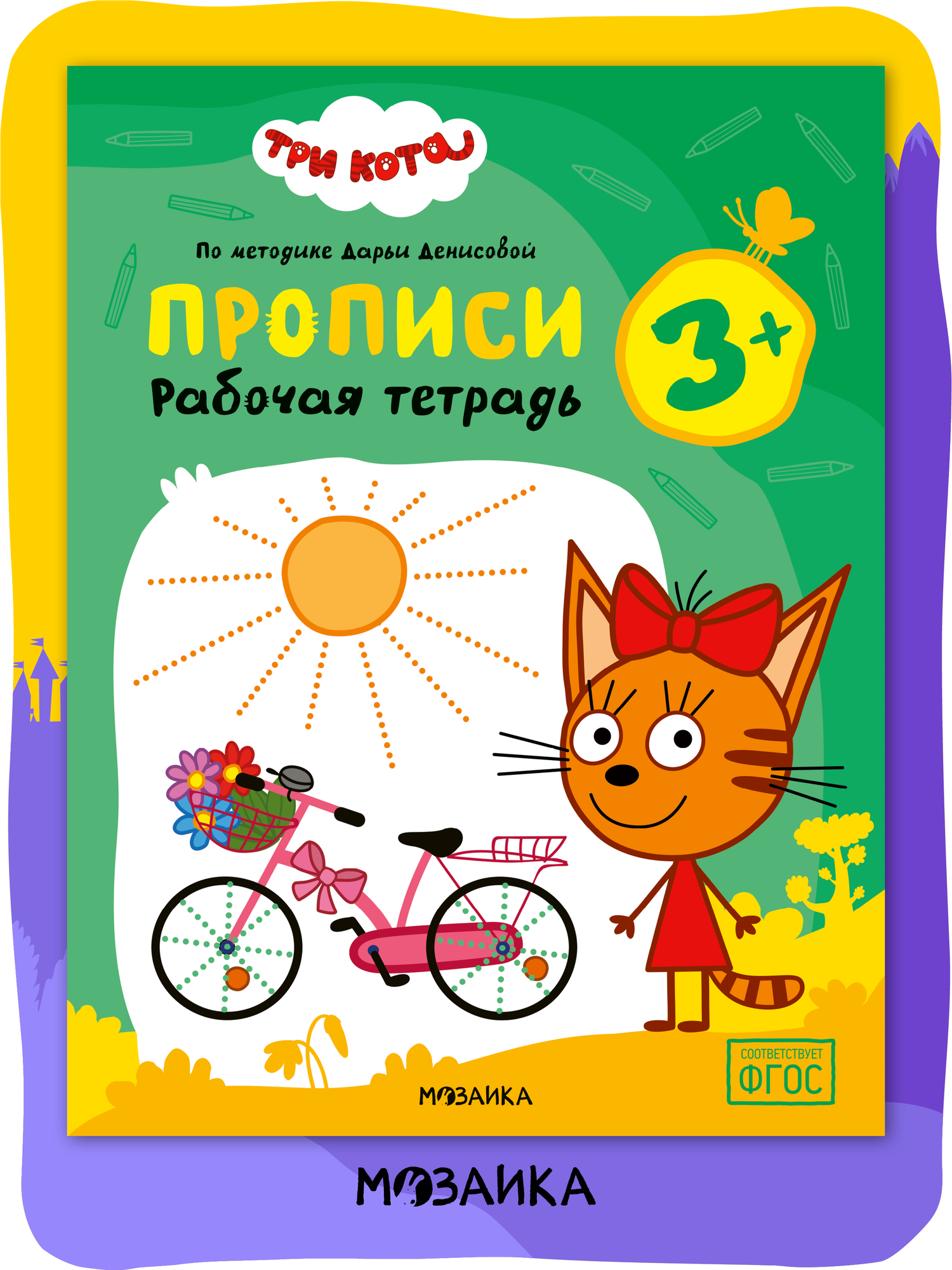 Прописи Три кота для детей 3-4 года, Развивающие рабочие тетради