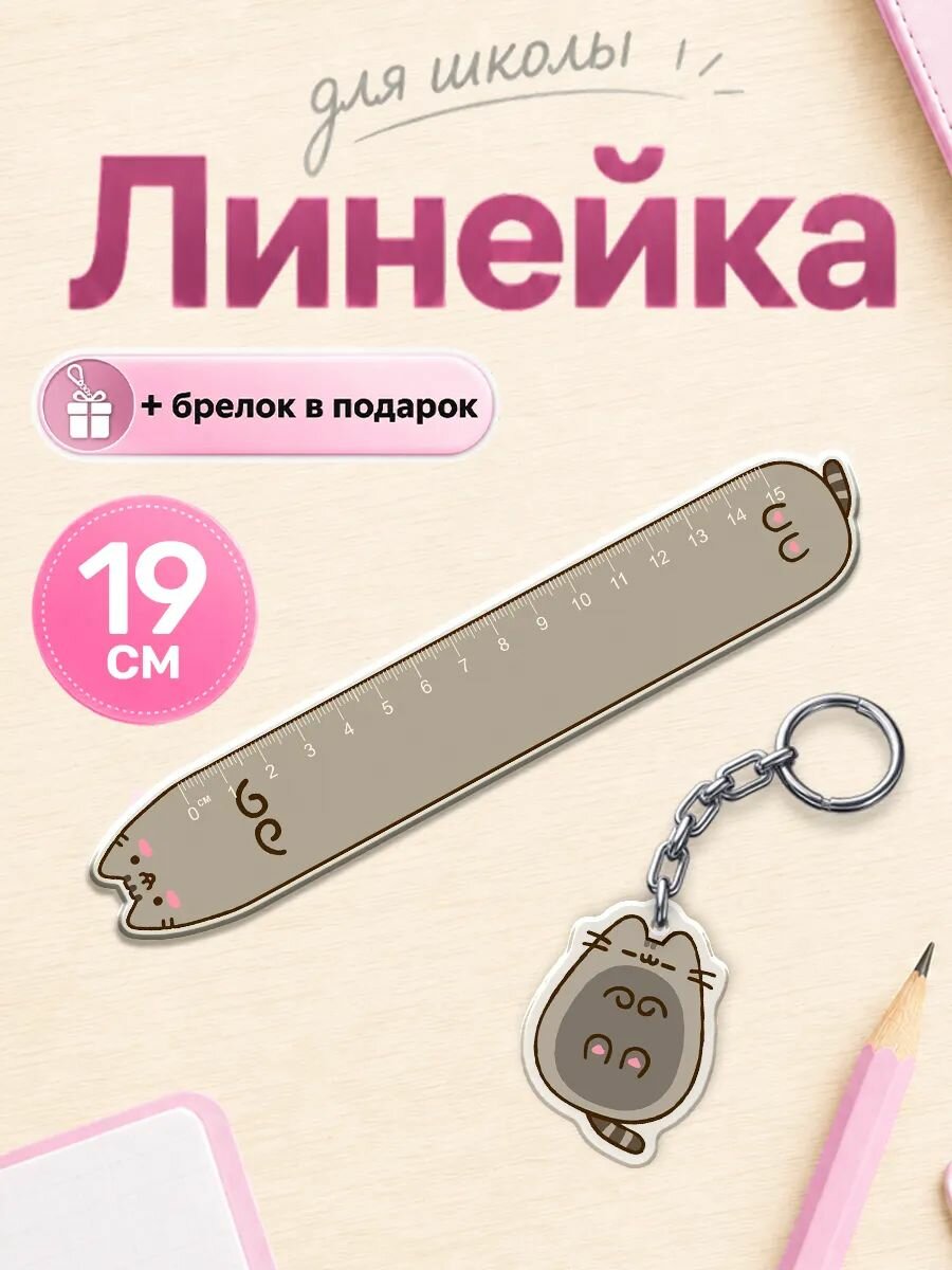 Канцелярия для школы линейка Пушин