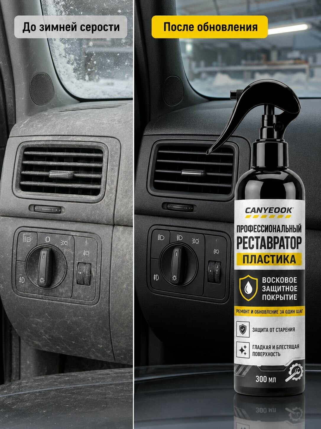 Обновитель пластика салона CANYEOOK Black Wax: глубокий цвет и защита от выцветания, 300 мл черный воск восстановитель пластика