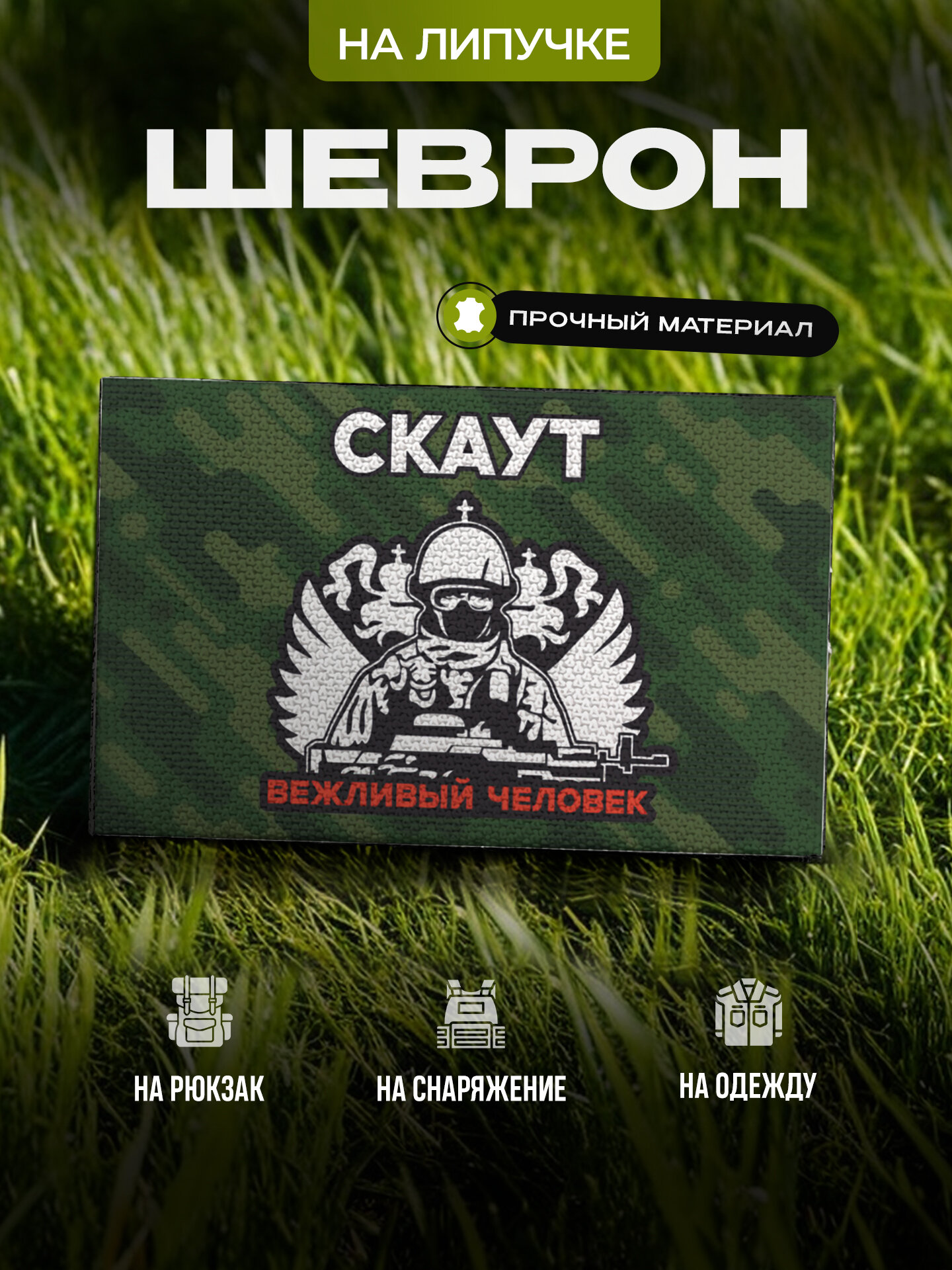 Шеврон с позывным Скаут на липучке