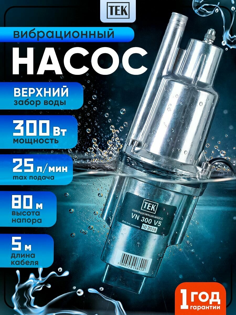 Насос вибрационный, 300 Вт, 80м, 1500 л/ч, верхний забор воды, кабель 5 м (VN 300 V5 TEK)