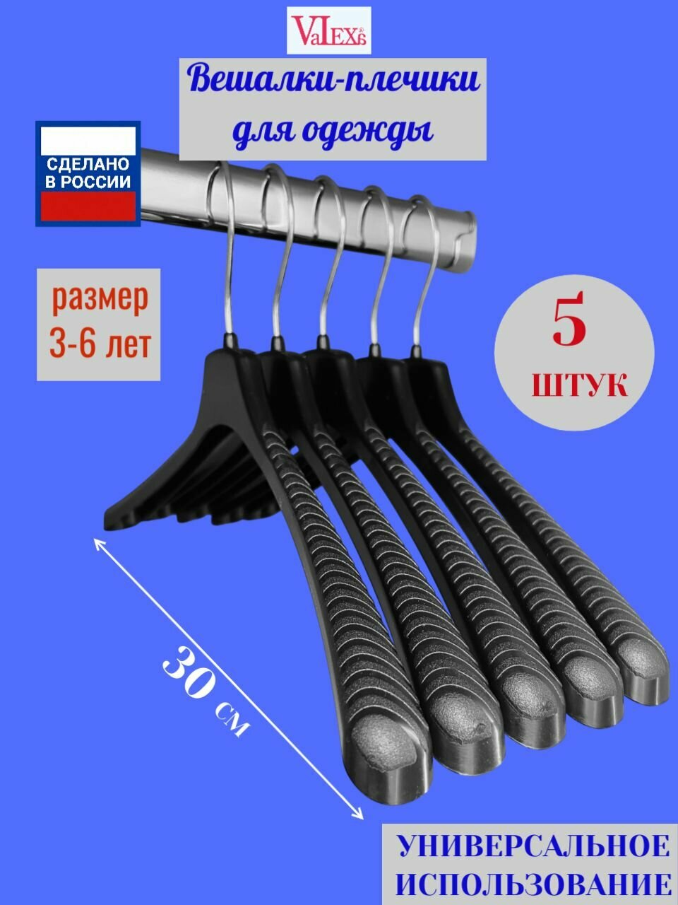 Вешалки СМ-30 Valexa, нескользящее покрытие, 30 см, 28 мм, 5 штук, черные