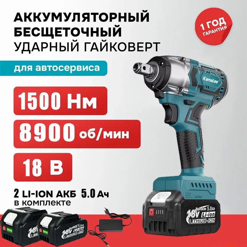 Бесщеточный электрический гайковерт kamolee 1500N, 1/2 дюйма, 8900 об/мин, съемная шина (аккумулятор 5.0*2)