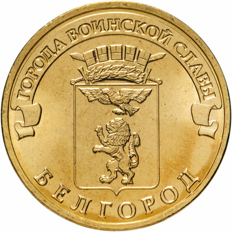 Монета 10 рублей 2011 Белгород, СПМД